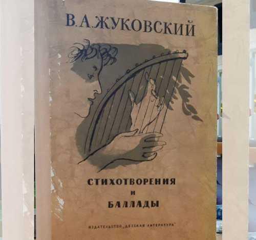 А. Жуковский Стихотворения и баллады