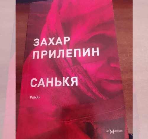 Книга З.Прилепин "Санькя"