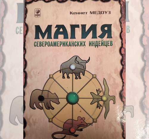 Магия североамериканских индейцев, Кеннет Медоуз