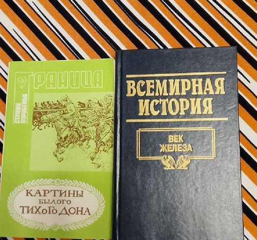 Книги по истории. Век железа. Картины былого