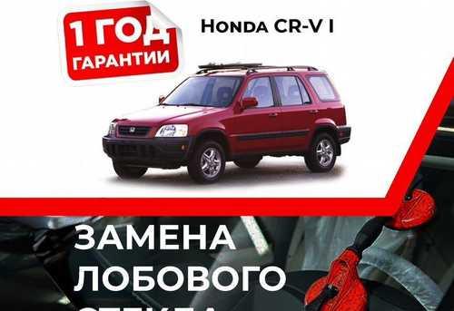 Лобовое стекло Honda CR-V I