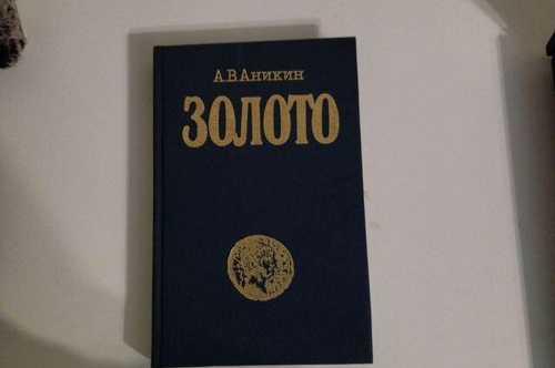 Книга В. А. Аникин. "Золото"