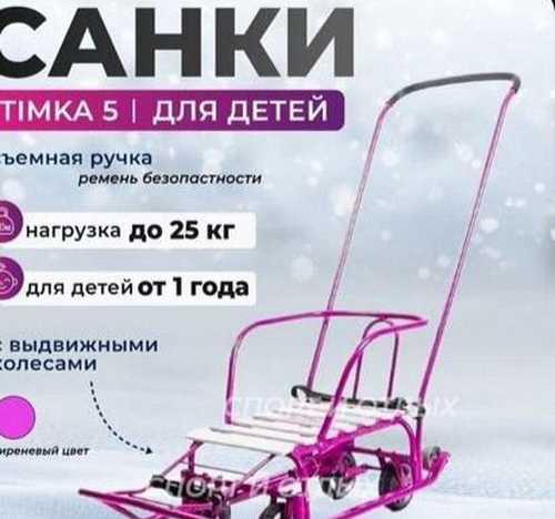 Детские санки на колесах тимка 5