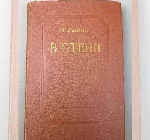 В степи" Рыбин Анатолий. 1954г