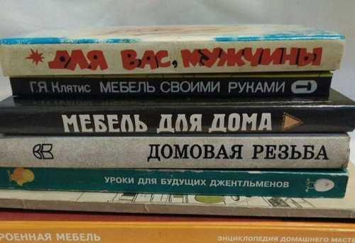 Книги Мебель своими руками. Для вас, мужчины