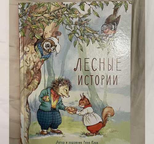 Детская книга "Лесные истории"