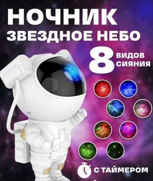 Ночник-проектор Космонавт/астронавт, звездное небо