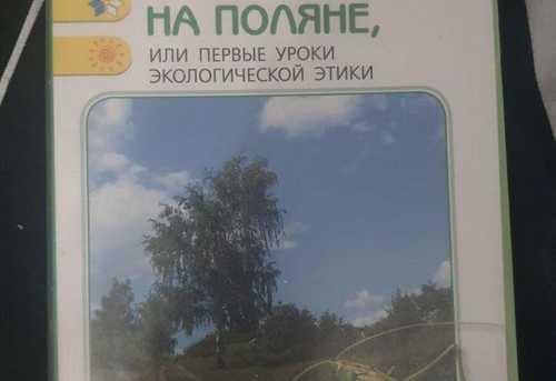 Книга Великан на поляне А.А.Плешаков А. А.Румянцев