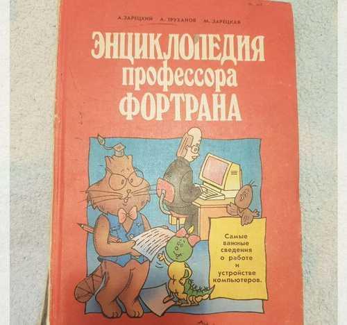 Энциклопедия профессора Фортрана 1991