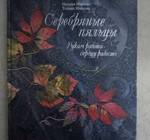 Серебряные пяльцы Майкова.1992 г
