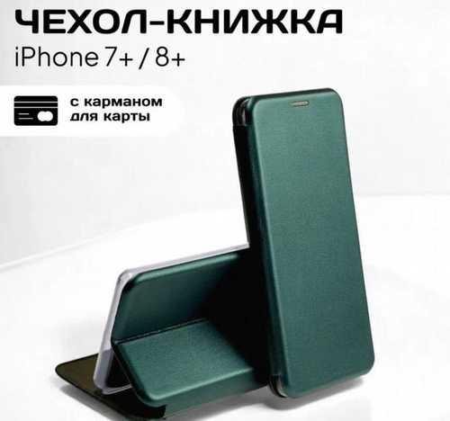 Чехол книжка для iPhone 7 /8 