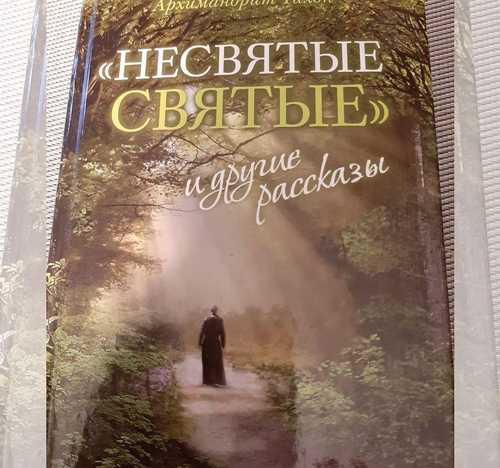 Книга несвятые святые тихона монаха