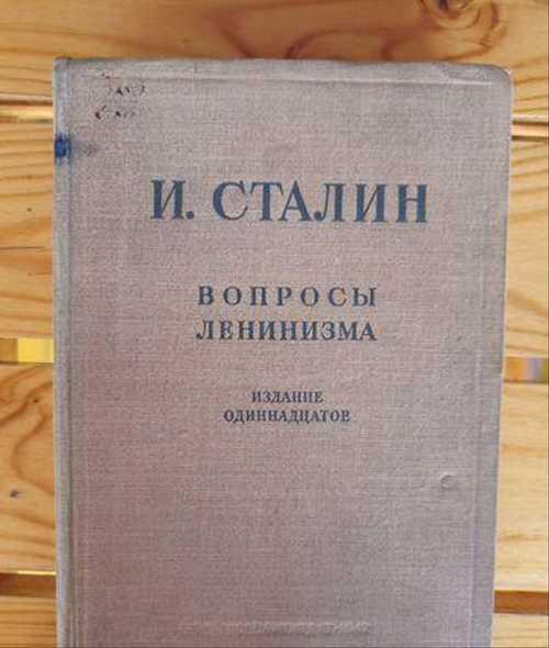 Книга И.Сталин "Вопросы Ленинизма" 1947 г