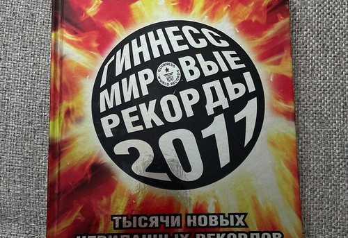 Книга рекордов гиннесса 2011
