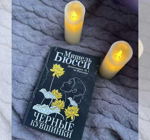 Черные кувшинки мишель бюсси