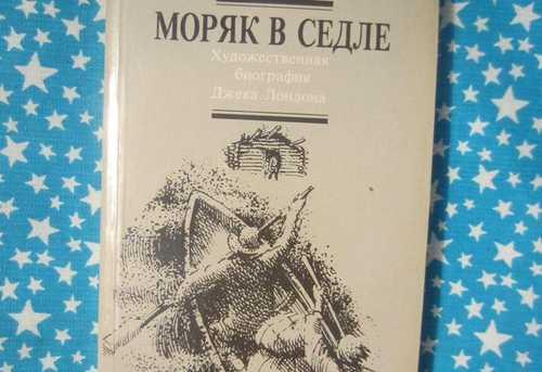 И. Стоун. Моряк в седле. 1987 год