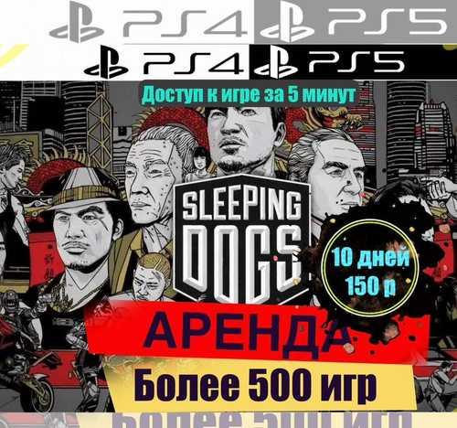 Sleeping Dogs