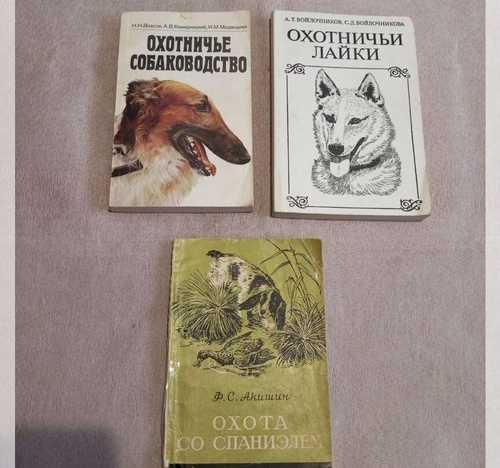 Книги охота, собаководство