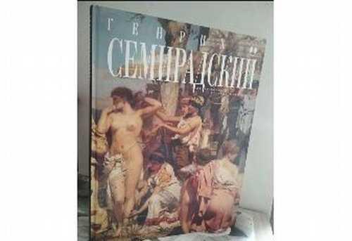 Генрих Семирадский/Золотая галерея русской живопис