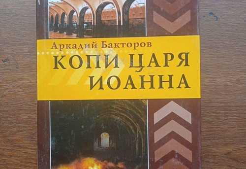 Бакторов. Копи царя Иоанна Серия Лабиринты истины