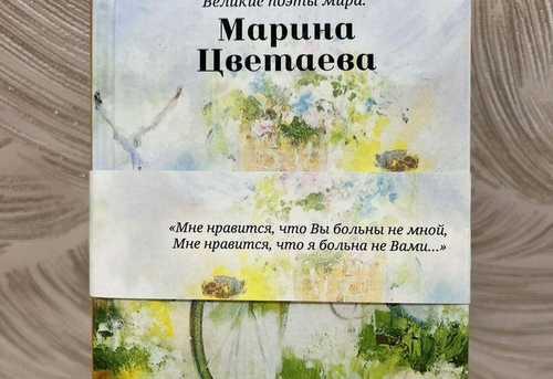 Сборник стихотворений М. Цветаевой