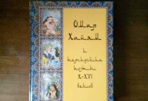 Книга "Омар Хайам и персидские поэты X-XVI веков