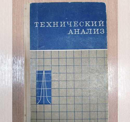 Учебник технический анализ 1972 г