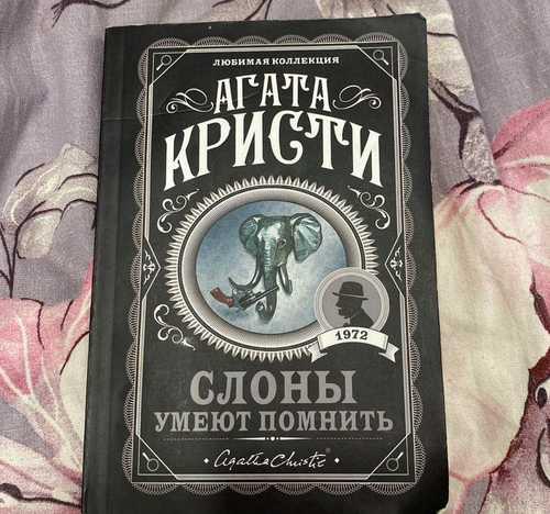 Книги Агаты кристи " Слоны умеют помнить"