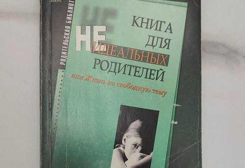 Ирина Млодик книга для неидеальных родителей