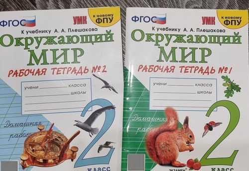 Рабоч. тетр. Окруж. мир 2кл. 1+2ч А.А. Плешакова