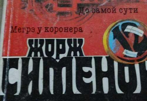 Книга "Жоржа Сименнона " Расследования Мэгре"
