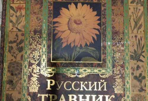 Книга "Русский травник" автор Бутромеева В.П