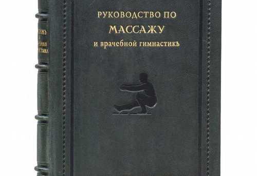 Руководство по массажу и врачебной гимнастике