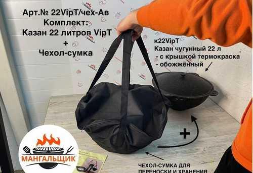 Комплект Казан 22л VipT + Чехол сумка переноска