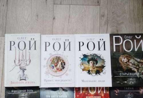 Книги Олег Рой