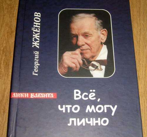 Жженов Г. С. Всё, что могу лично (2014)