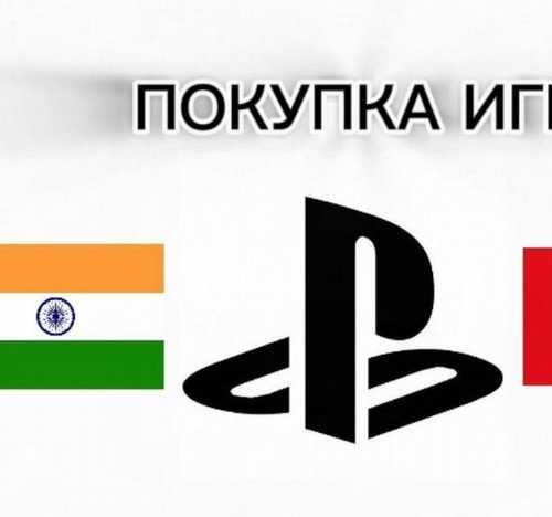 Покупка игр на ps4, ps5 турция, Индия