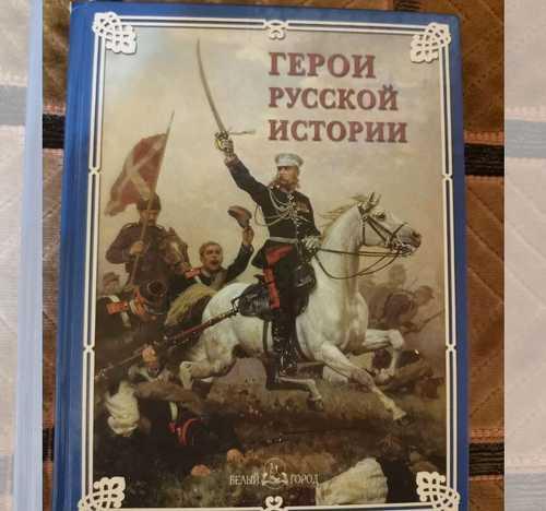 Герои русской истории