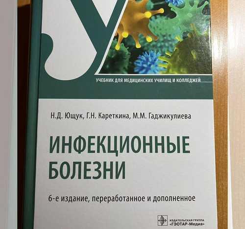 Книга Инфекционные болезни Ющук