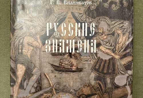 Русские знамена Г.В. Виллинбахов