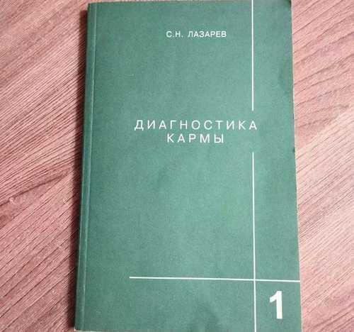 Лазарев Диагностика кармы книга 1