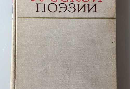 Городецкий "История русской поэзии" 1 том, 1968