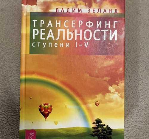 Книга зеланд трансерфинг реальности