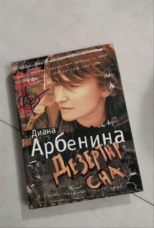 Книга Диана Арбенина Дезертир сна