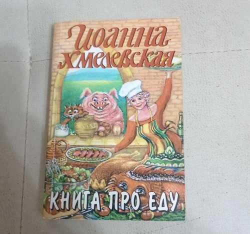 Иоанна Хмелевская книга про еду