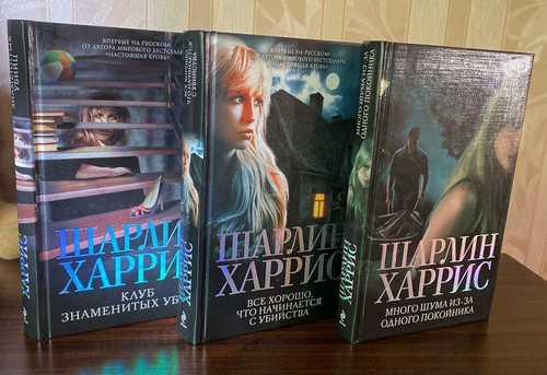 Серия книг от Шарлин Харрис