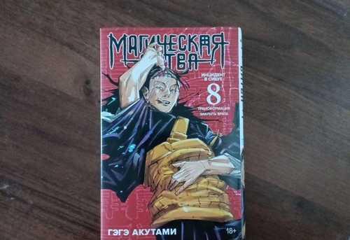 Манга "Магическая битва" 8 том на русском