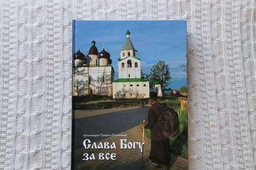 Книга "Слава Богу" Антониево-Сийский монастырь