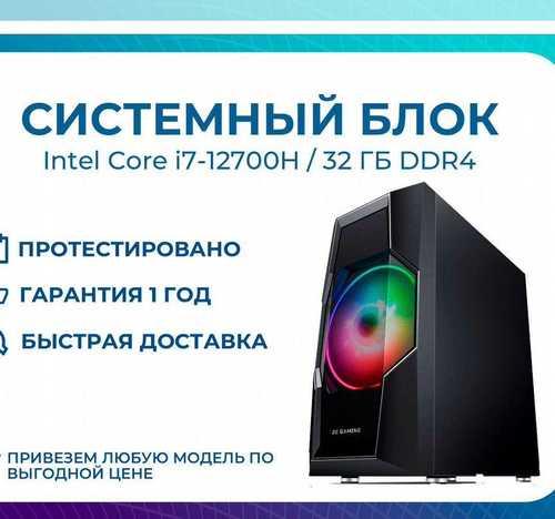 Системный блок (Intel Core i7-12700H / 32 гб DDR4)