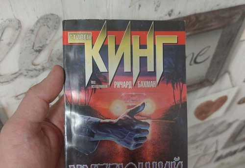 Стивен Кинг